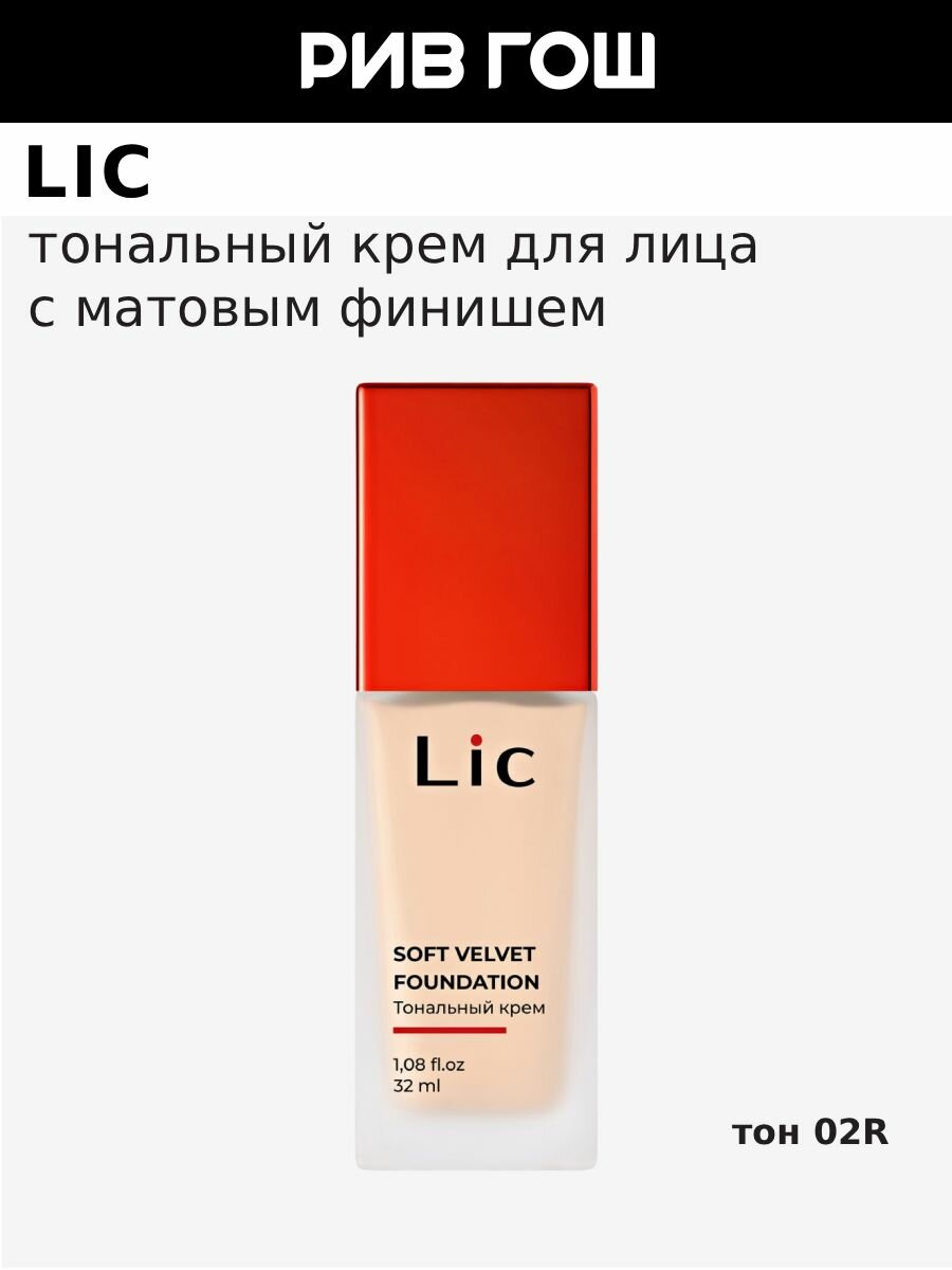 LIC Тональный крем Soft Velvet Foundation, 32 мл, 02R Натуральный Бежевый с Розовым Подтоном