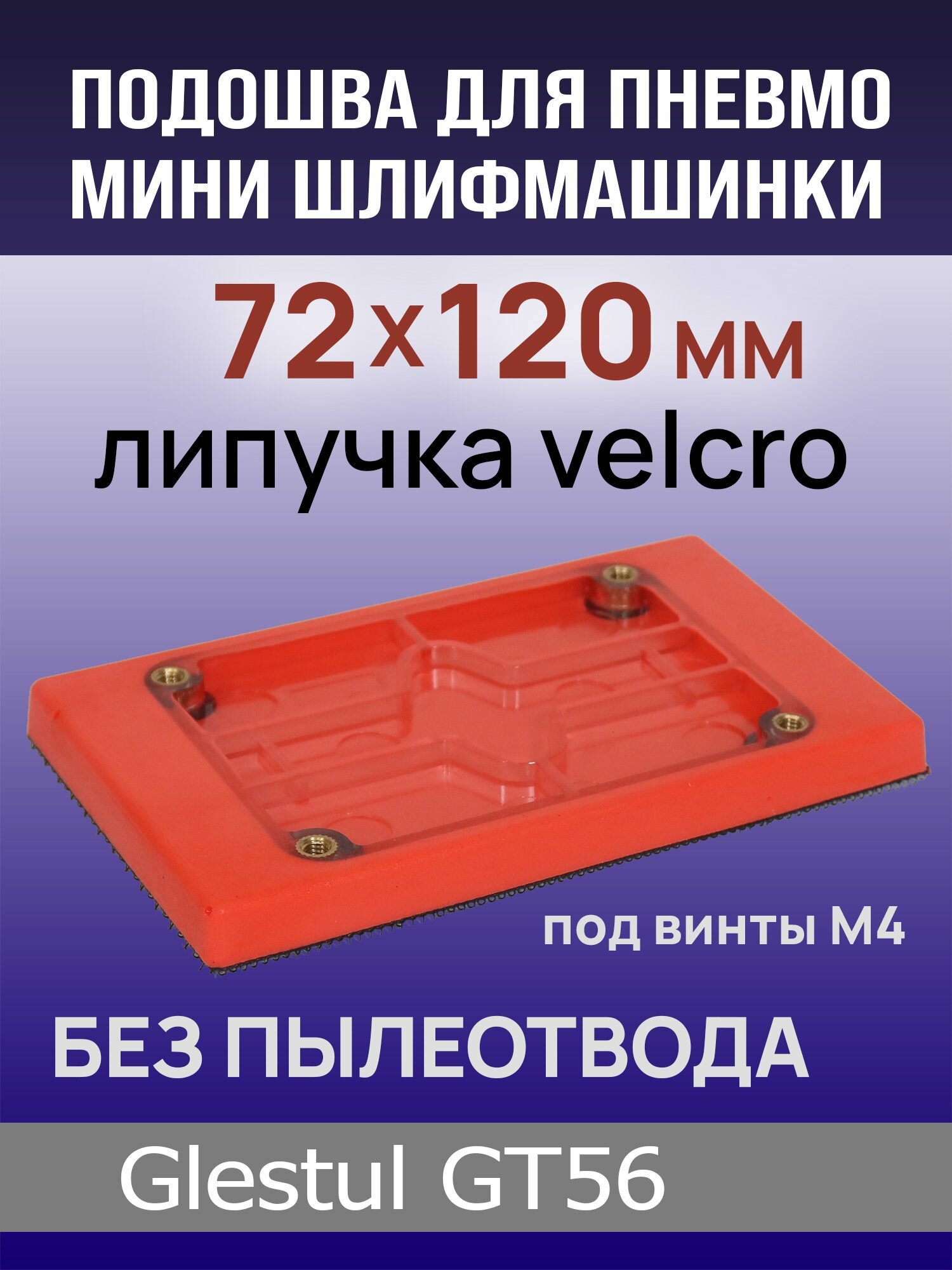 Подошва на липучке для рубанка (73х120мм) GT56 (без отв.) шлифовальная основа для мини пневмомашинки