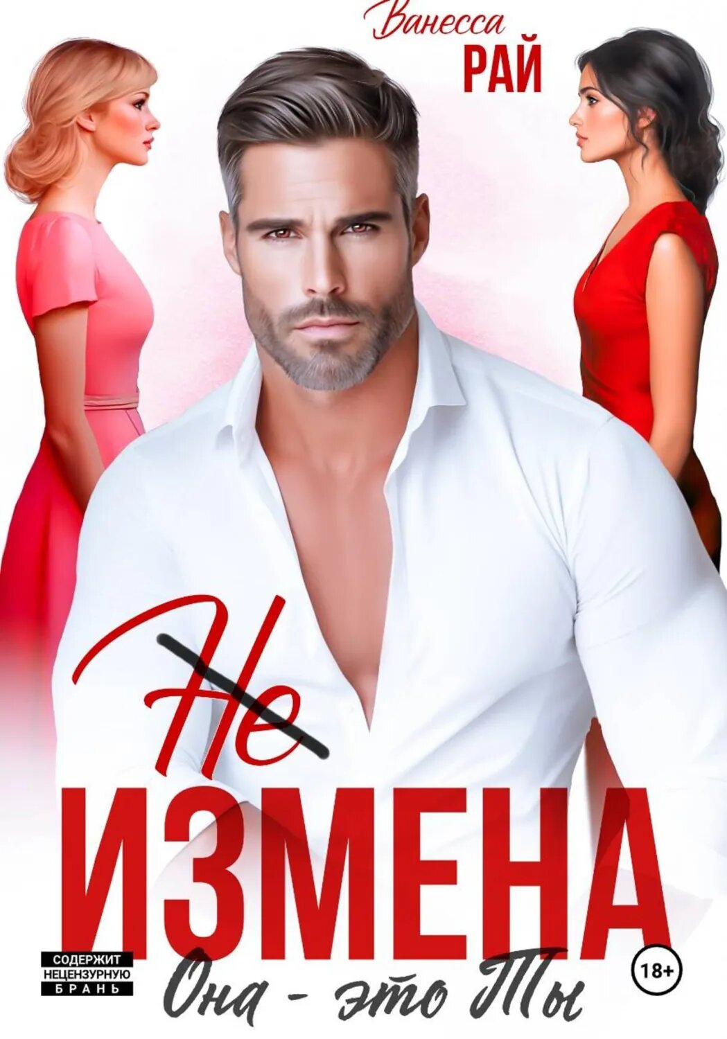 (Не) измена. Она – это ты [Цифровая книга]