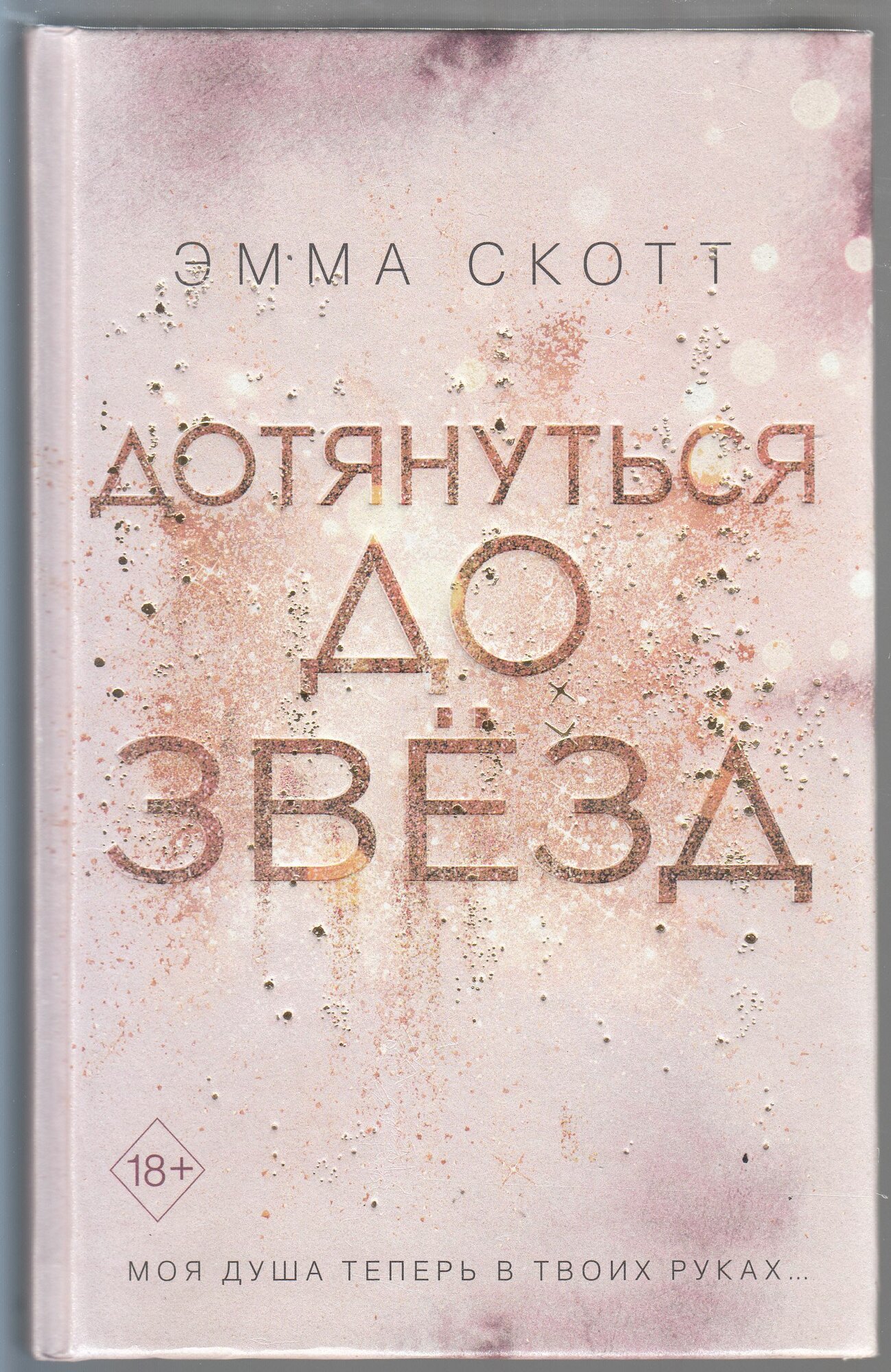 Эмма Скотт. Дотянуться до звёзд