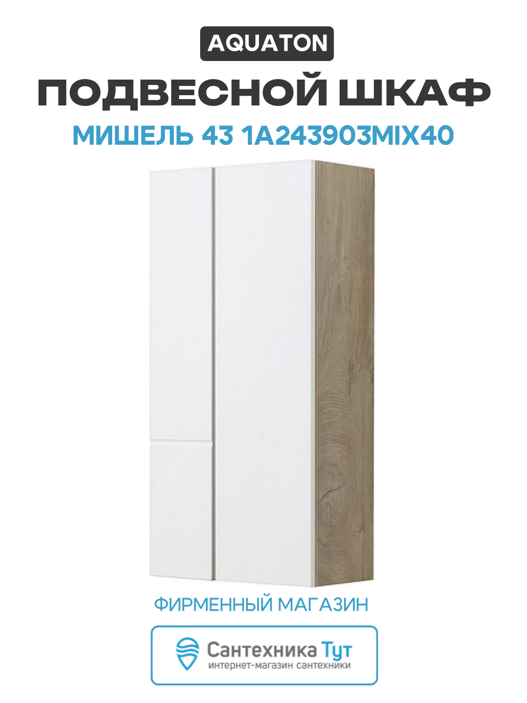 Подвесной шкаф Aquaton Мишель 43 1A243903MIX40 Дуб эндгрейн Белый МДФ / ЛДСП белый с дверками