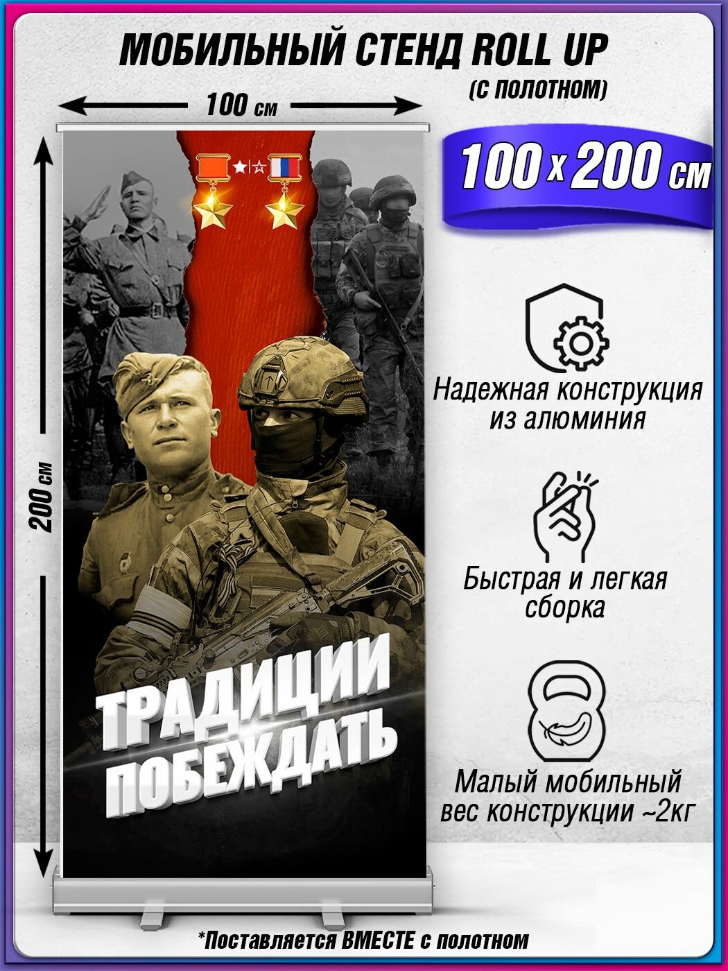 Мобильная стойка Roll Up на СВО / СВО оформление / 100х200 см.