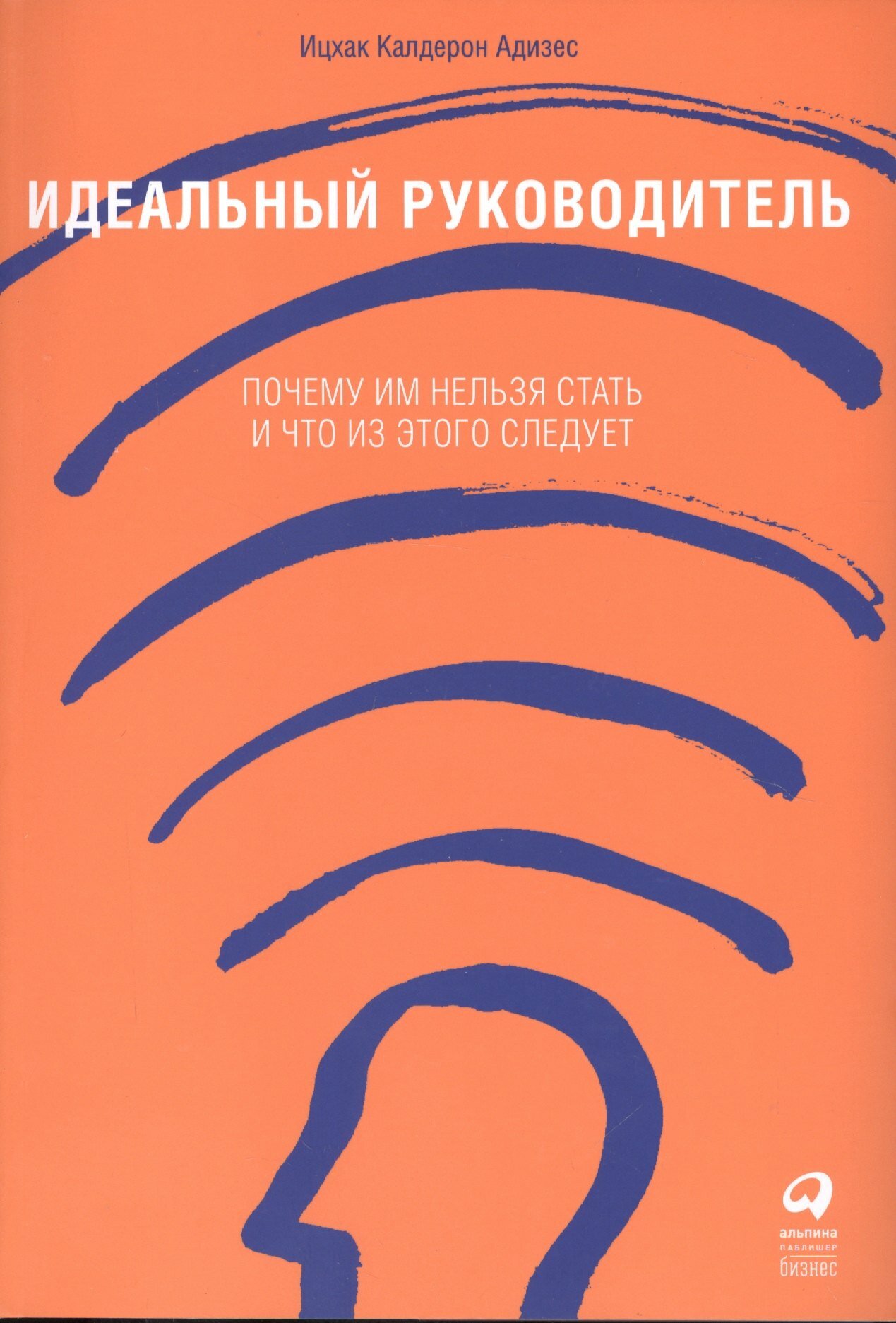 Идеальный руководитель: Почему им нельзя стать и что из этого следует