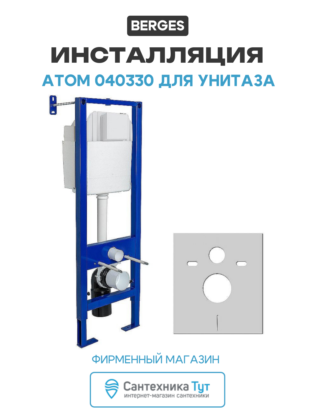 Инсталляция Berges Atom 040330 для унитаза без клавиши смыва