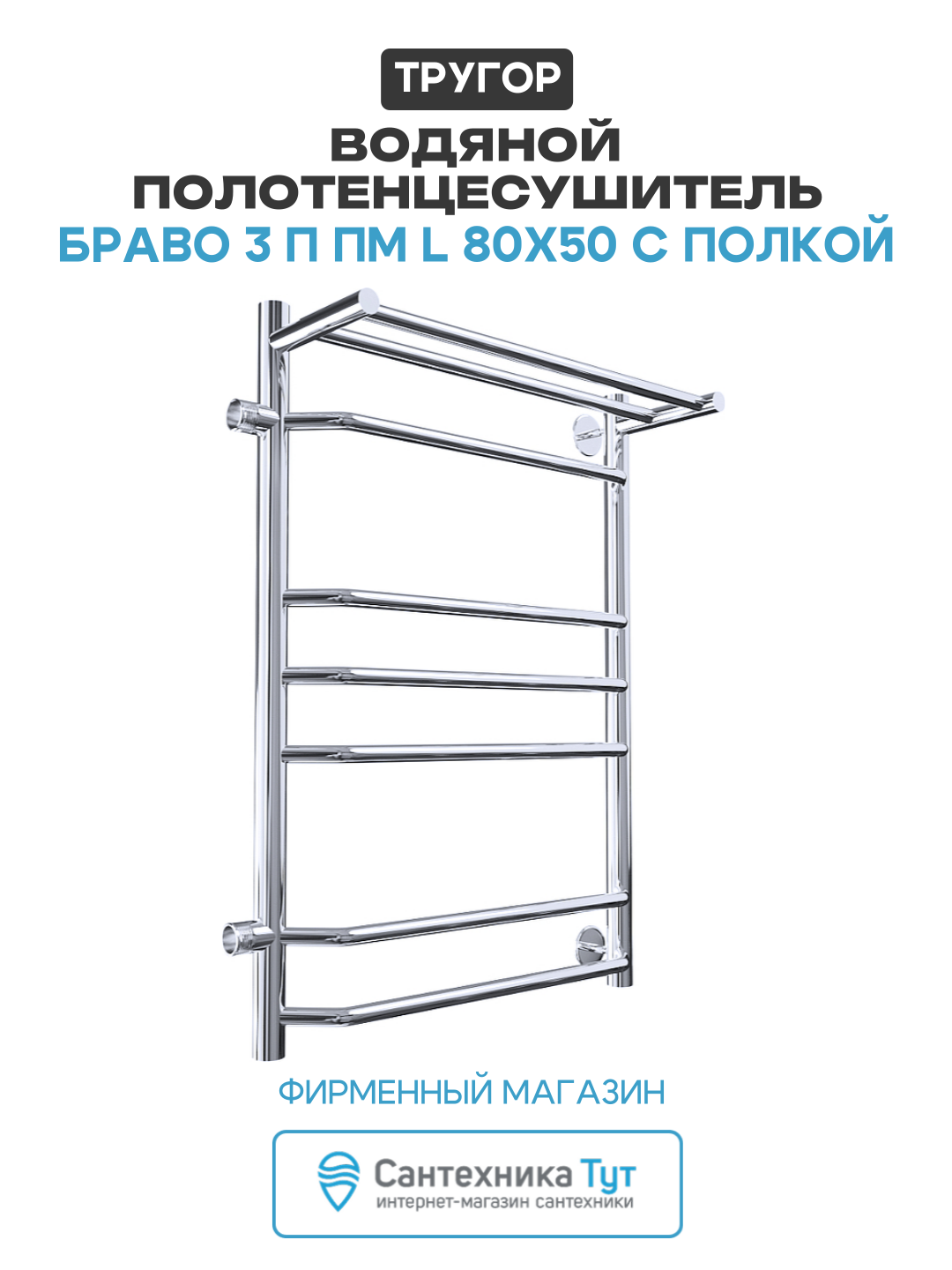 Водяной полотенцесушитель Тругор Браво 3 П L 80x50 с полкой Хром нержавеющая сталь