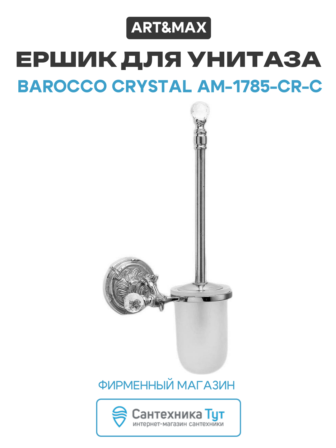 Ершик для унитаза Art&Max Barocco Crystal AM-1785-Cr-C Хром стекло на стену