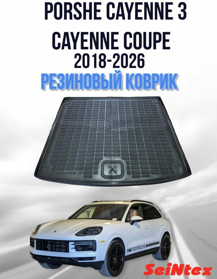 Резиновый коврик в багажник для Porsche Cayenne 3 (2017-2026) / Коврик багажника Порш Кайен 3