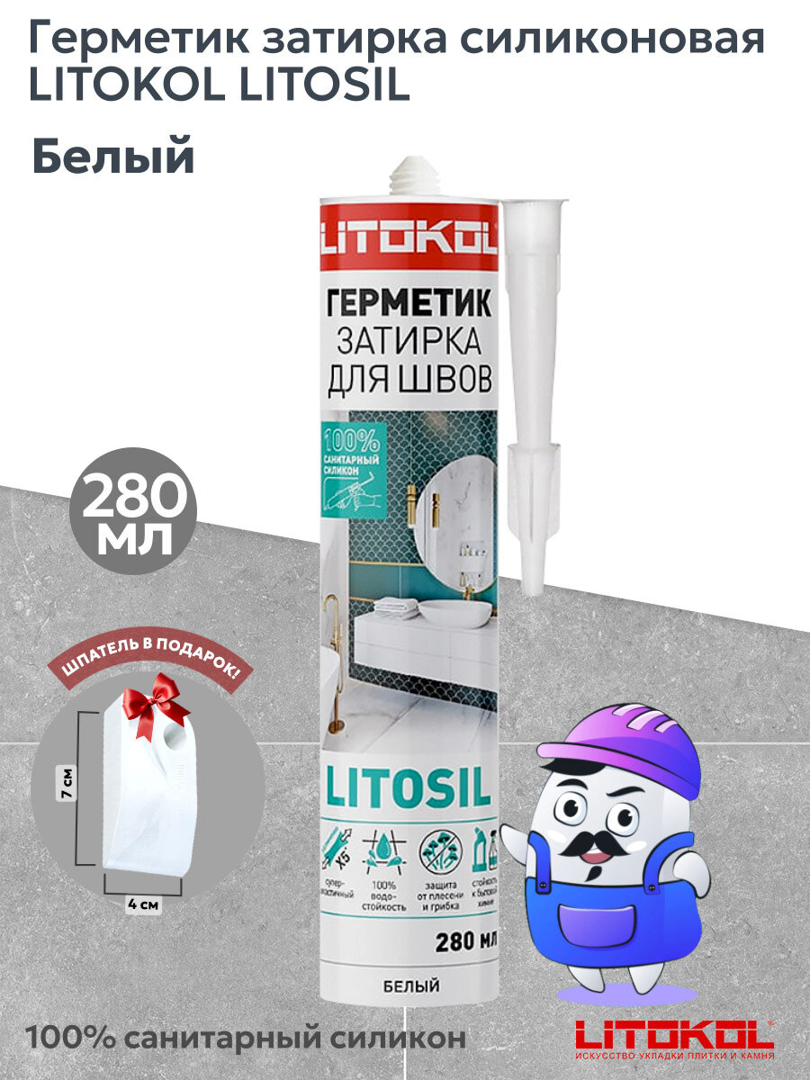 Герметик санитарный - затирка силиконовая LITOKOL LITOSIL белый (280 мл)