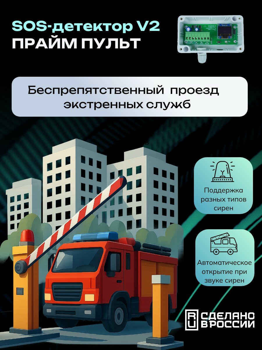 Детектор сирен, SOS-детектор прайм пульт, проводной, охранно-пожарный, автоматическое распознавание