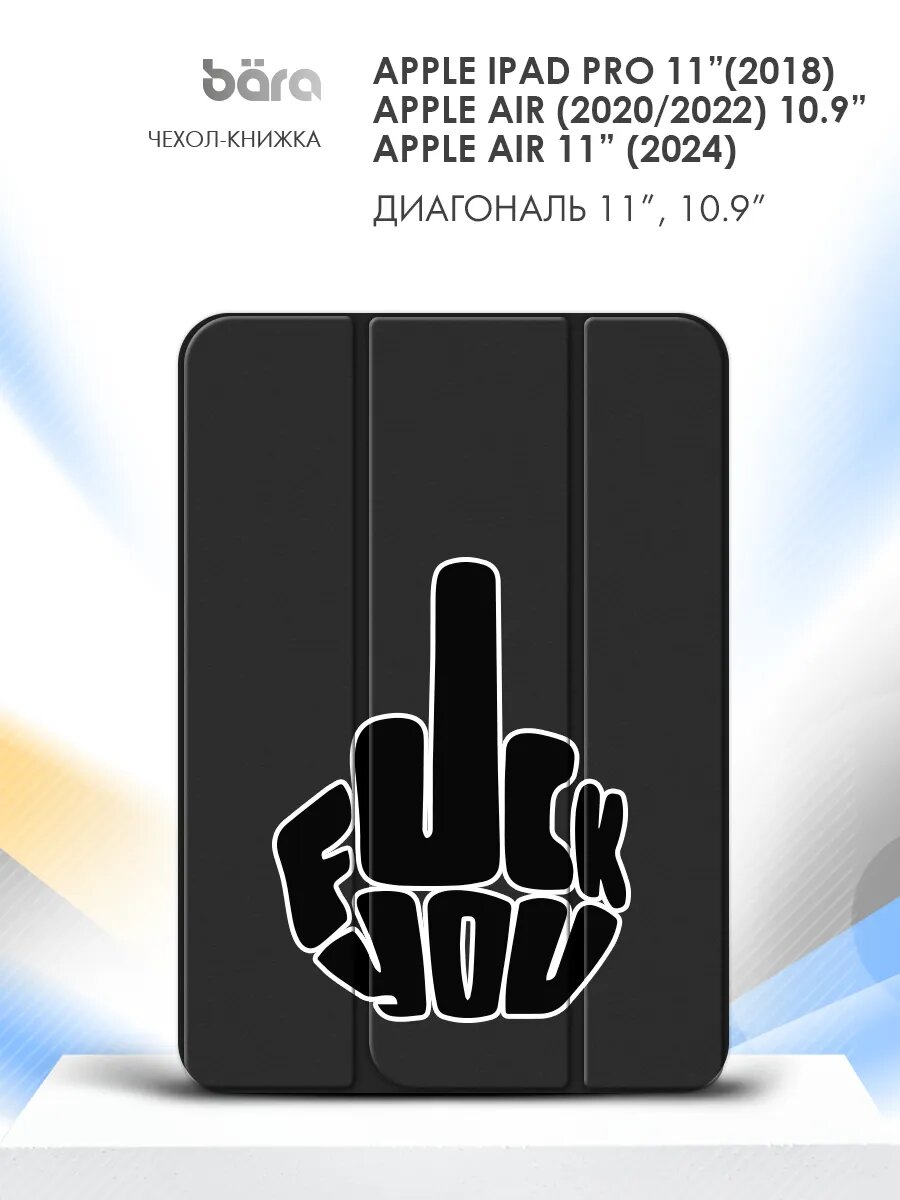 Чехол на Apple iPad Pro 11 2018/Air 2020-22 10.9/Air 11 2024 защитный