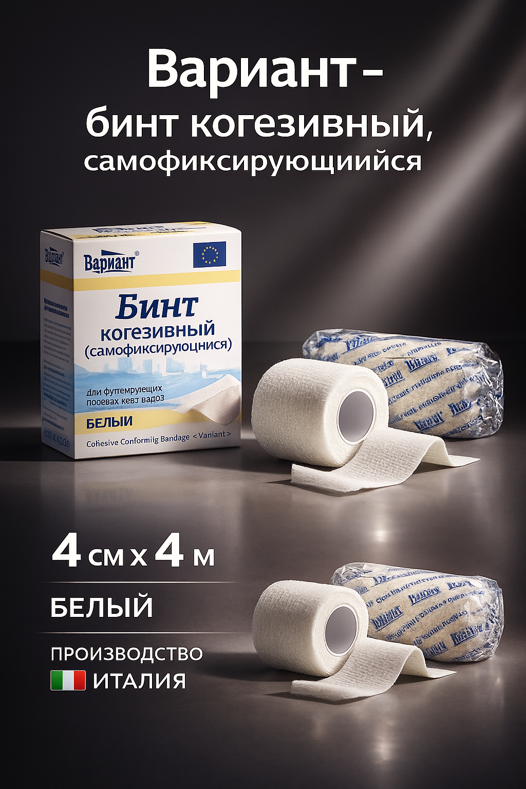 Вариант - бинт когезивный, самофиксирующийся, 4 см x 4 м, белый