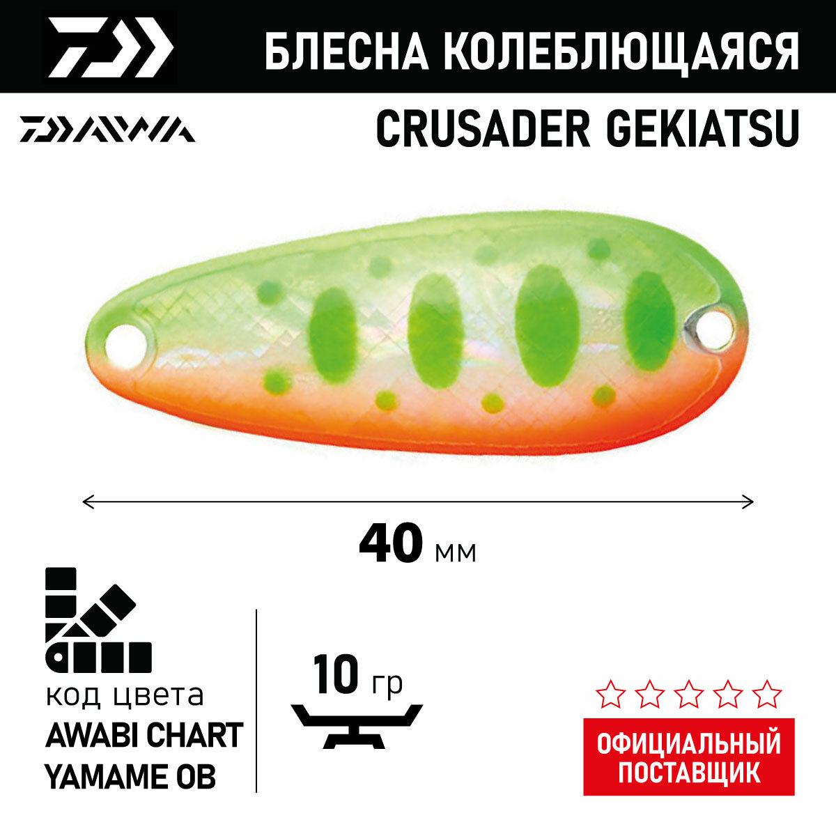 Блесна колеблющаяся DAIWA CRUSADER GEKIATSU 10S ( 10гр/AWABI CHART YAMAME OB 07411263)