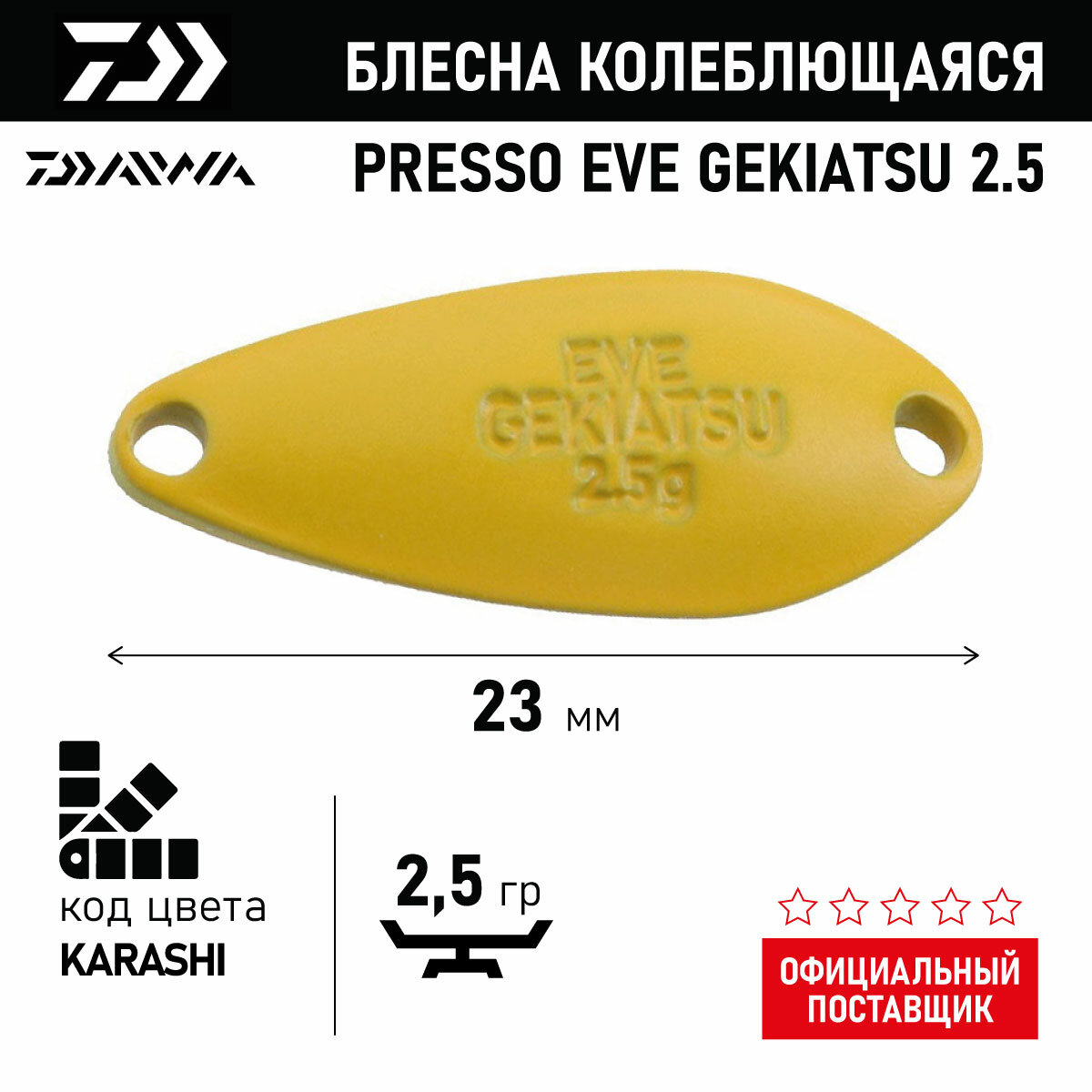 Блесна колеблющаяся DAIWA PRESSO EVE GEKIATSU 2.5 ( 2,5гр/Karashi DPEG07411731)
