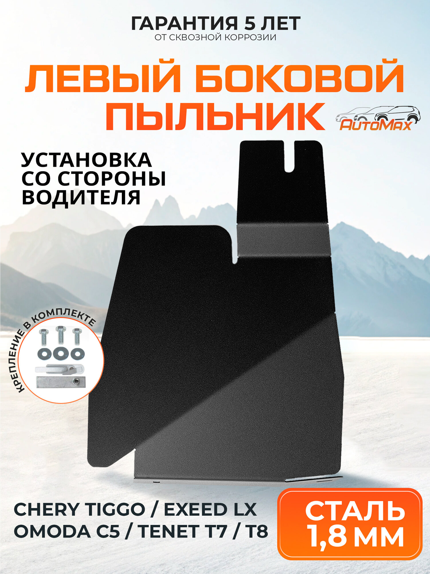 Защита бокового пыльника левый Chery Tiggo 4-8/EXEED LX 17-н. в./Omoda C5 21-н. в./Kaiyi X3 23-н. в./X3 Pro 23-н. в. сталь