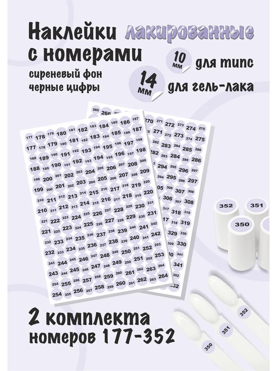 Наклейки для типс и колпачков гель лаков, парные номера от 177 до 352, диаметры 10мм и 14мм