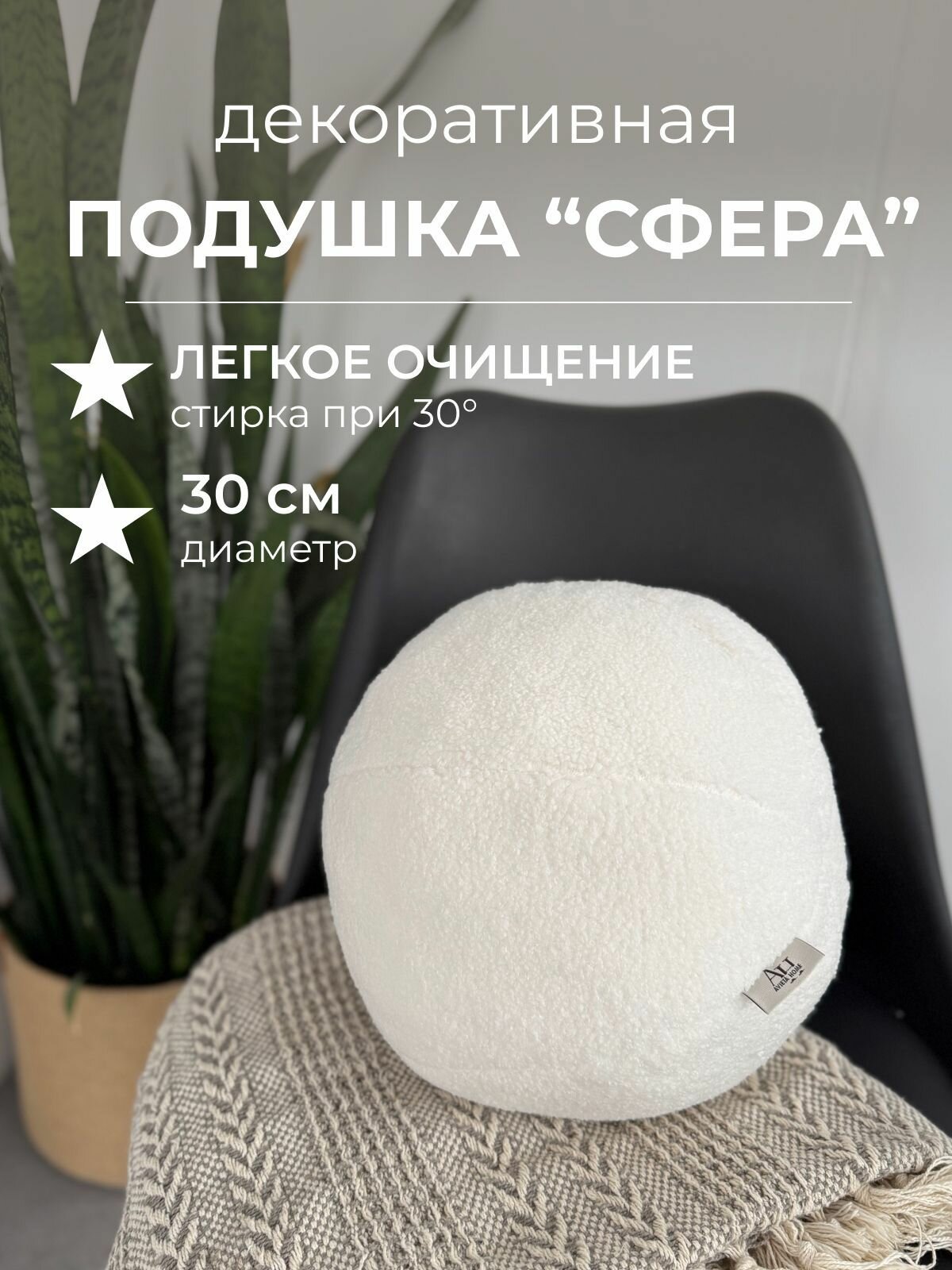 AVIETA HOME Подушка декоративная круглая на диван, 30x30, молочный