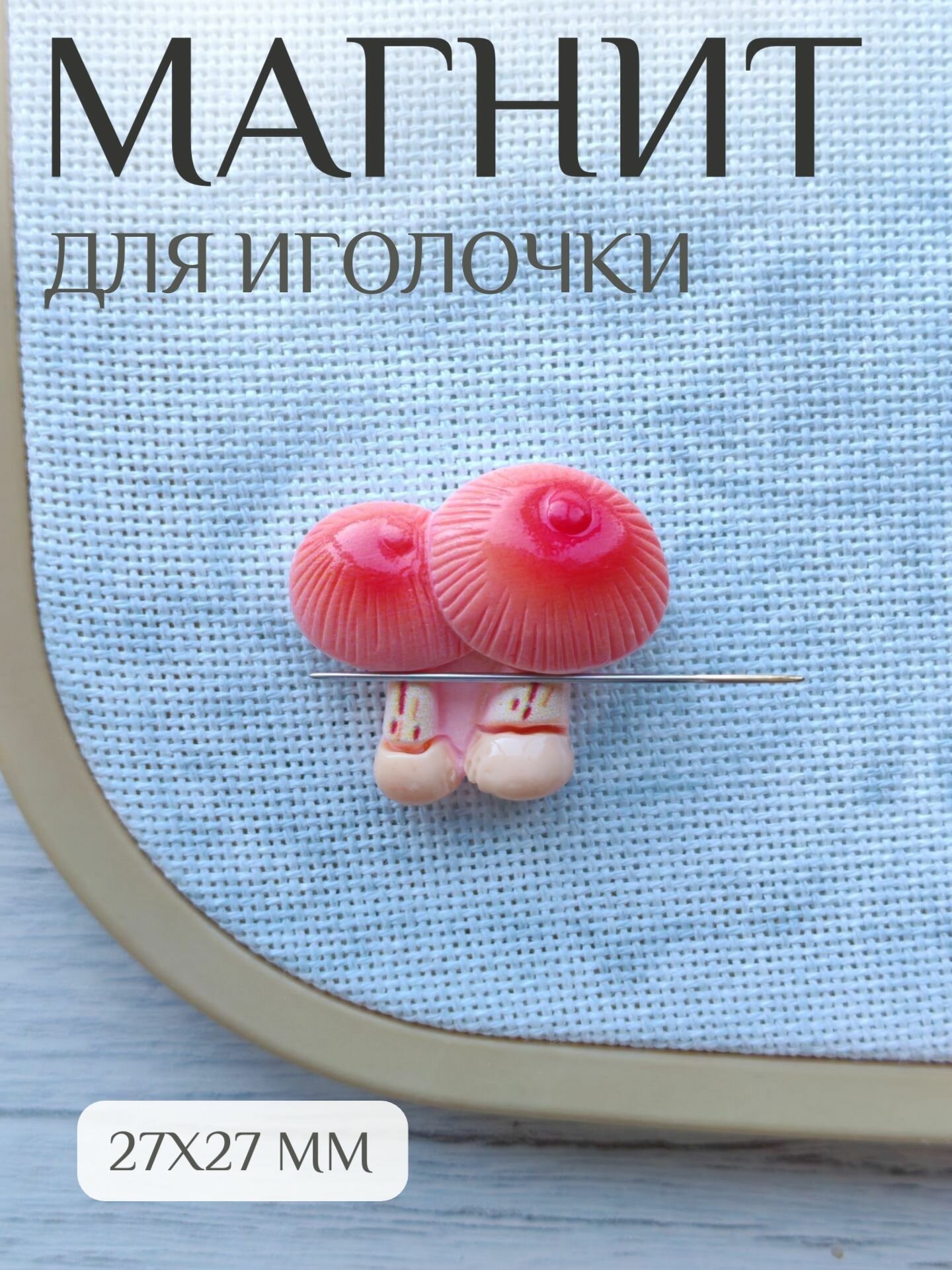 Магнитная игольница для вышивки "Грибочки"