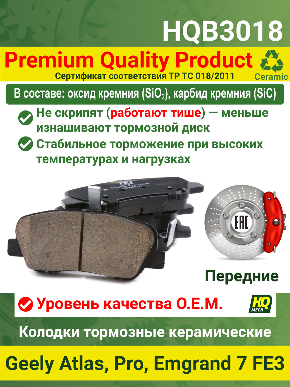 Колодки HQB3018 Geely Atlas NL-3 передние, Emgrand X7 NL-4, 1014026444