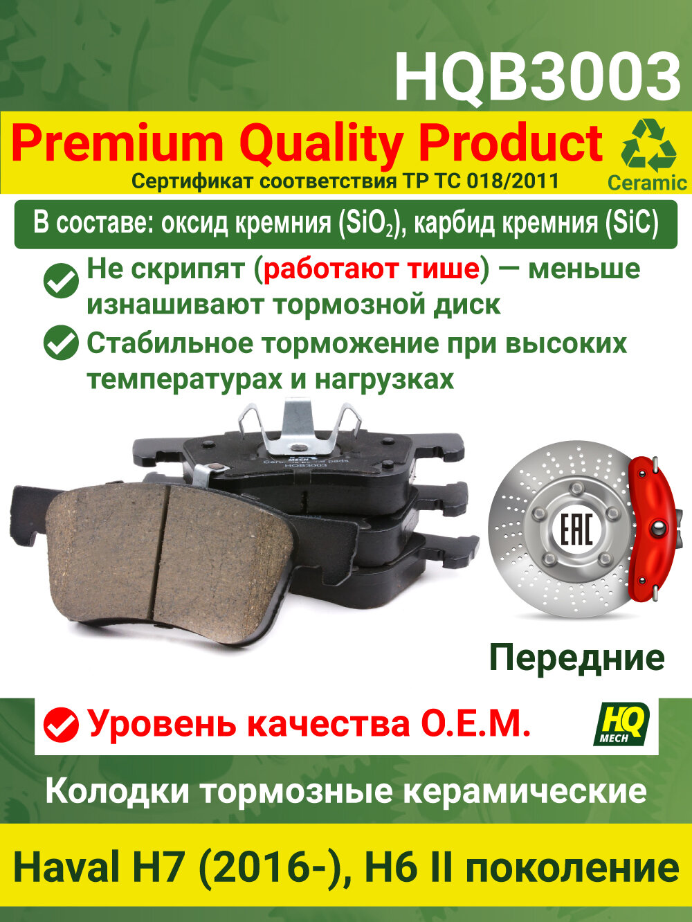 Колодки керамика HQB3003 Haval H7 (2016-), H6 II поколение, передние, 3501110XKU00A