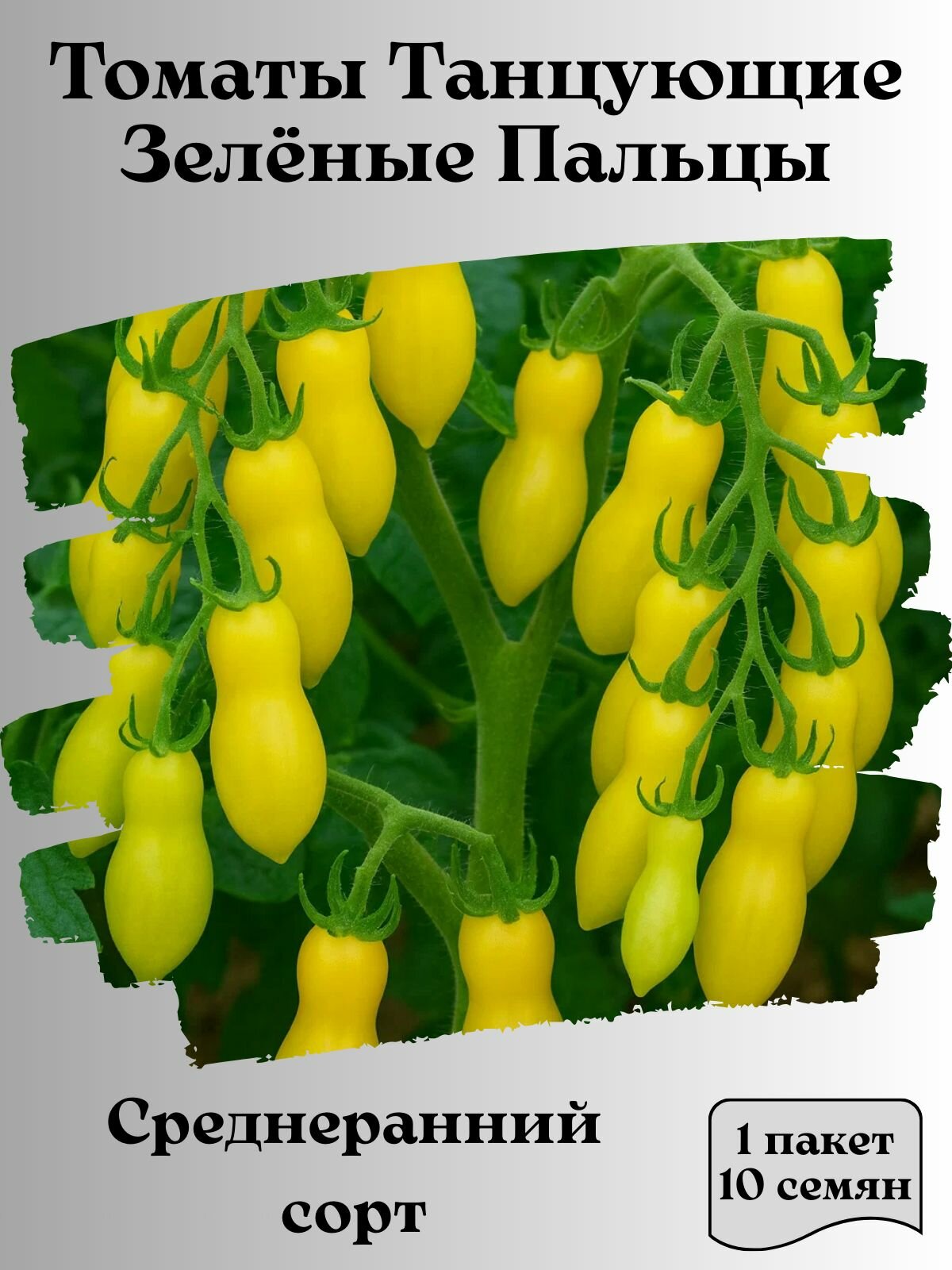 Томаты Танцующие Зелёные Пальцы, 10 шт, 15 гр.