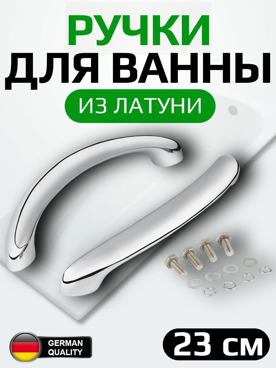 Ручки для ванны KAISER КВ-0018, латунь, хром, 23 см между отверстиями