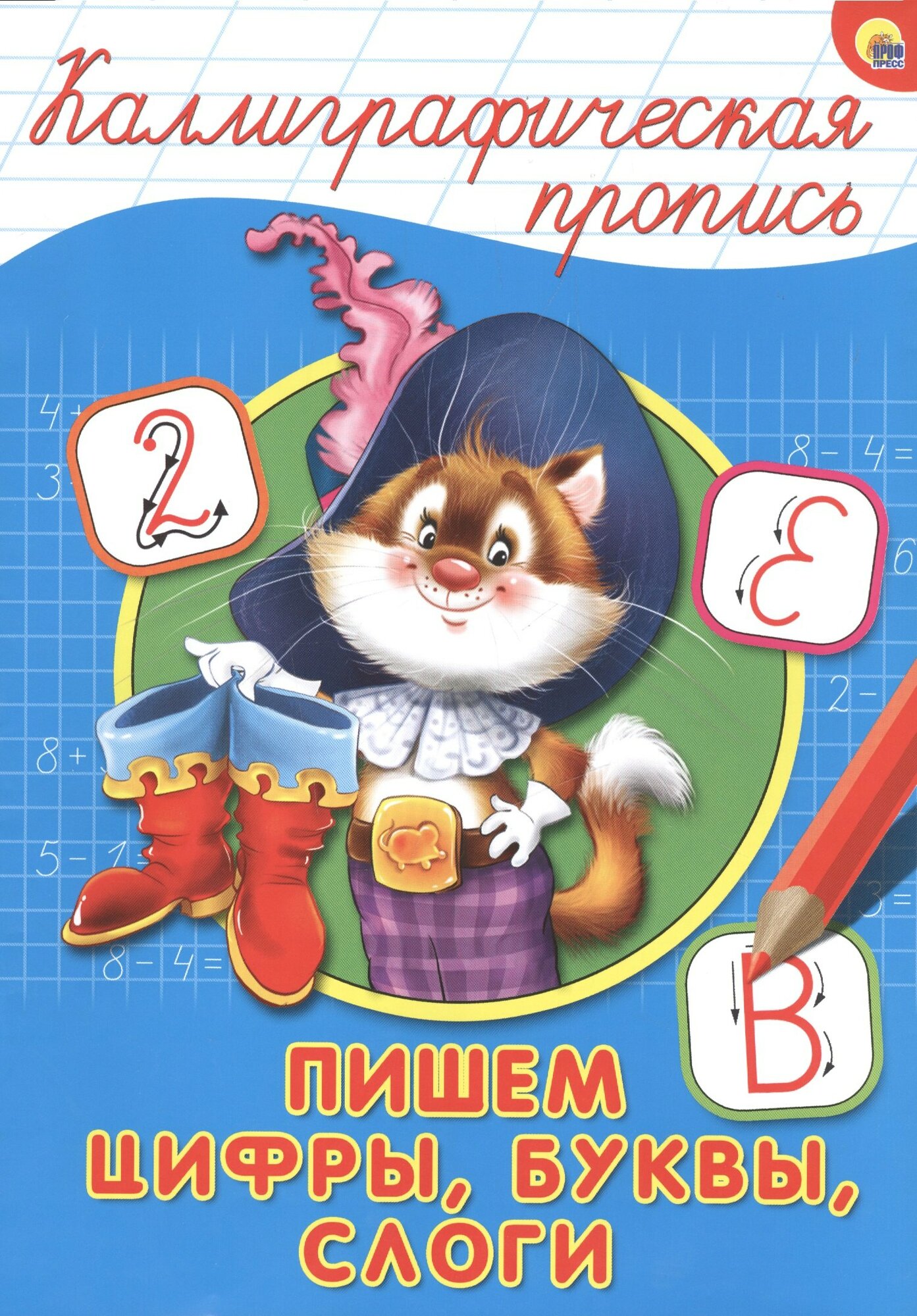 Каллиграфическая пропись А4. Пишем цифры, буквы, слоги