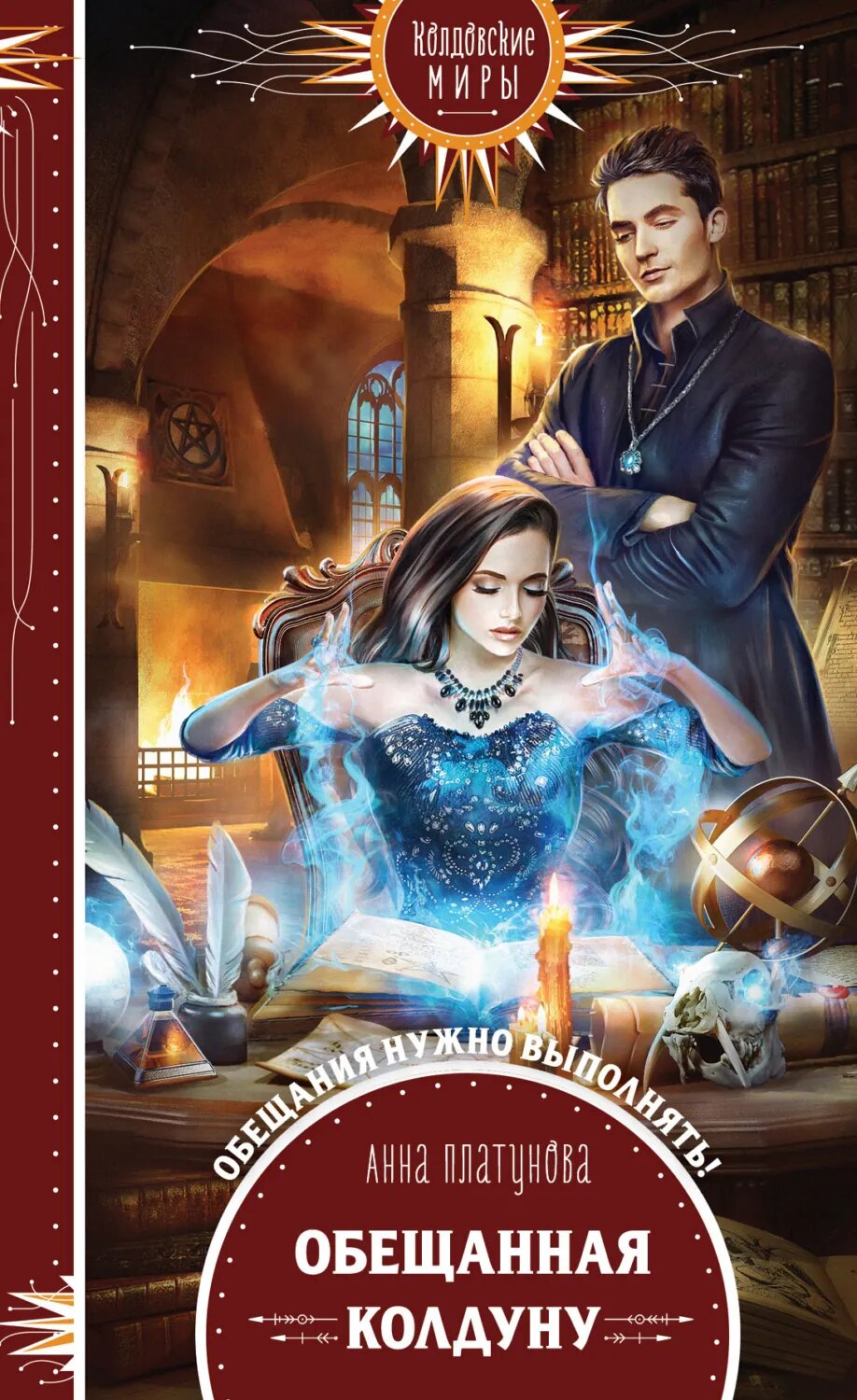 Обещанная колдуну [Цифровая книга]