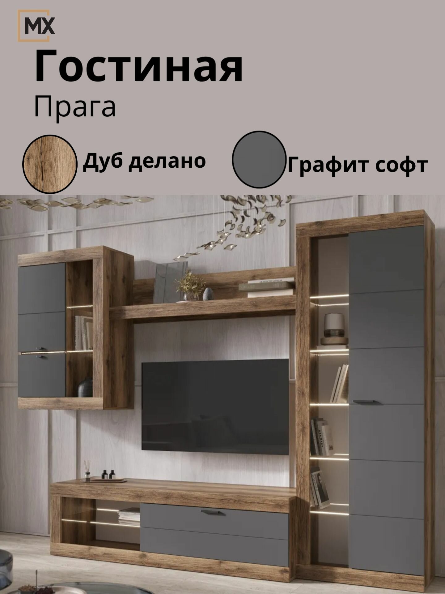 Гостиная Прага комплектация № 4, с тумбой, с полкой, с витриной универсальной , с шкафом Дуб делано/ Графит ЛДСП , ЭРА
