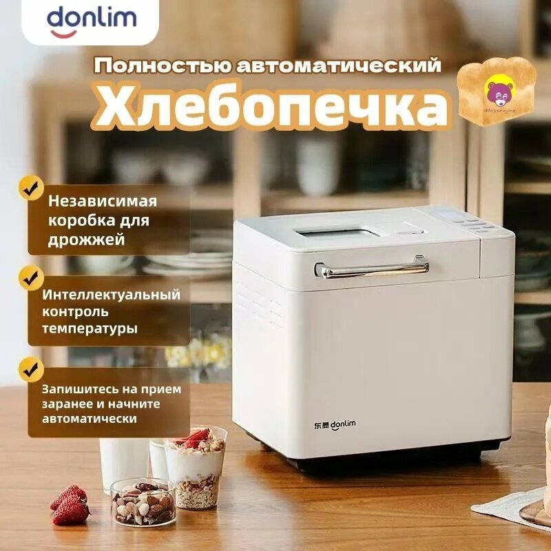 Хлебопечка DONLIM, автоматическая хлебопечка, независимая коробка для дрожжей, автоматическая подача