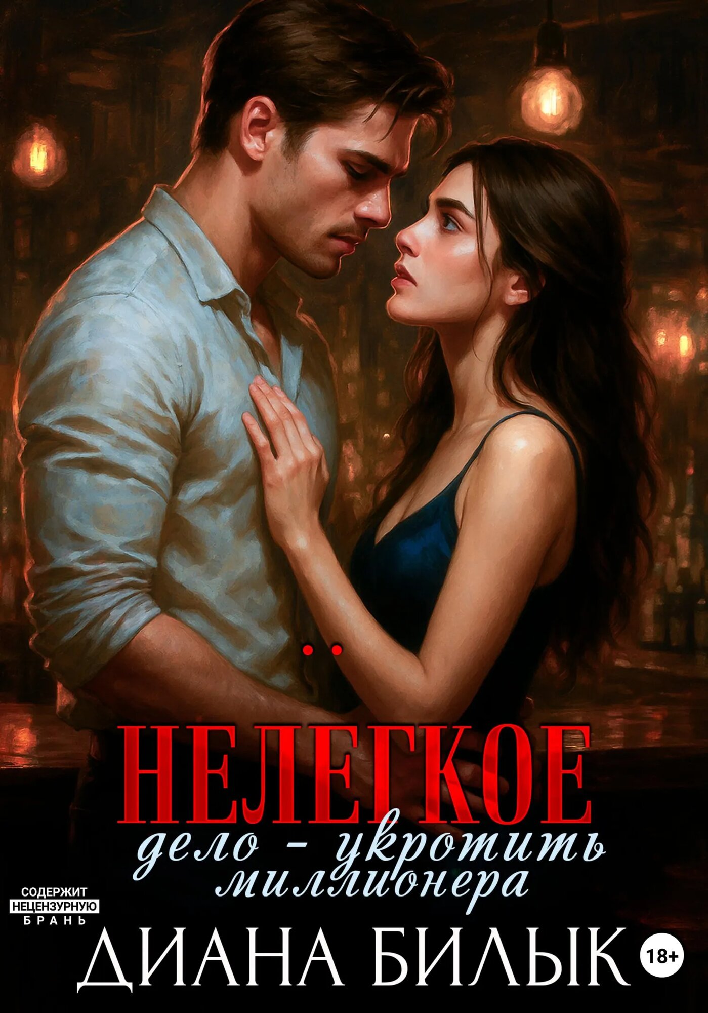 Нелёгкое дело – укротить миллионера [Цифровая книга]