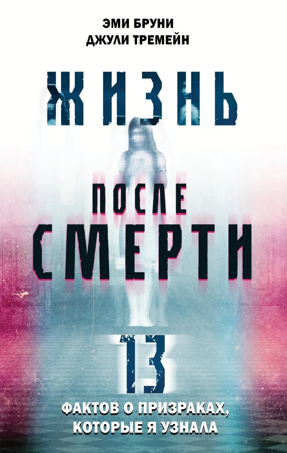Жизнь после смерти. 13 фактов о призраках, которые я узнала [Цифровая книга]