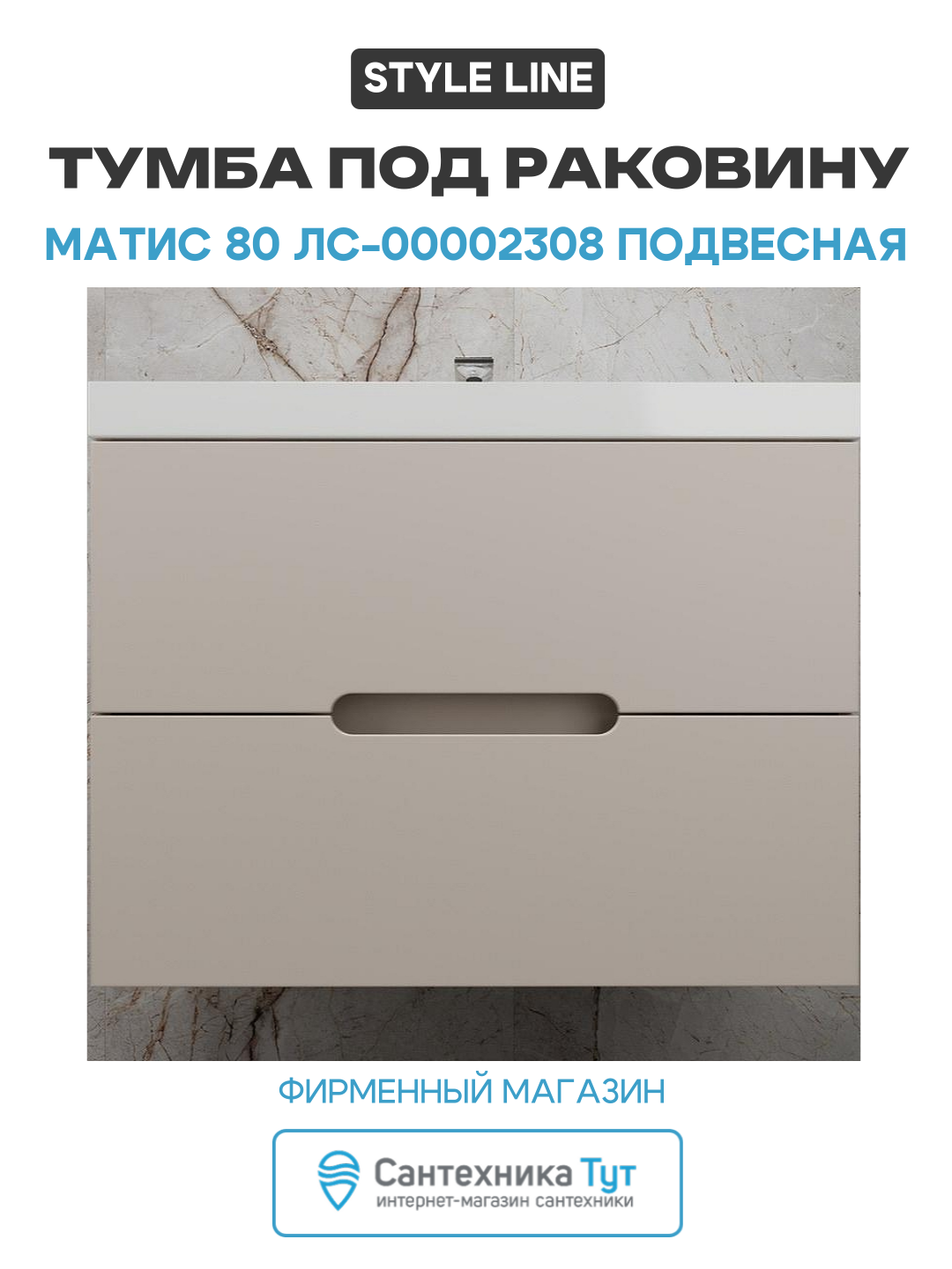Тумба под раковину Style Line Матис 80 ЛС-00002308 подвесная Крем МДФ / ЛДСП бежевый с ящиками Россия