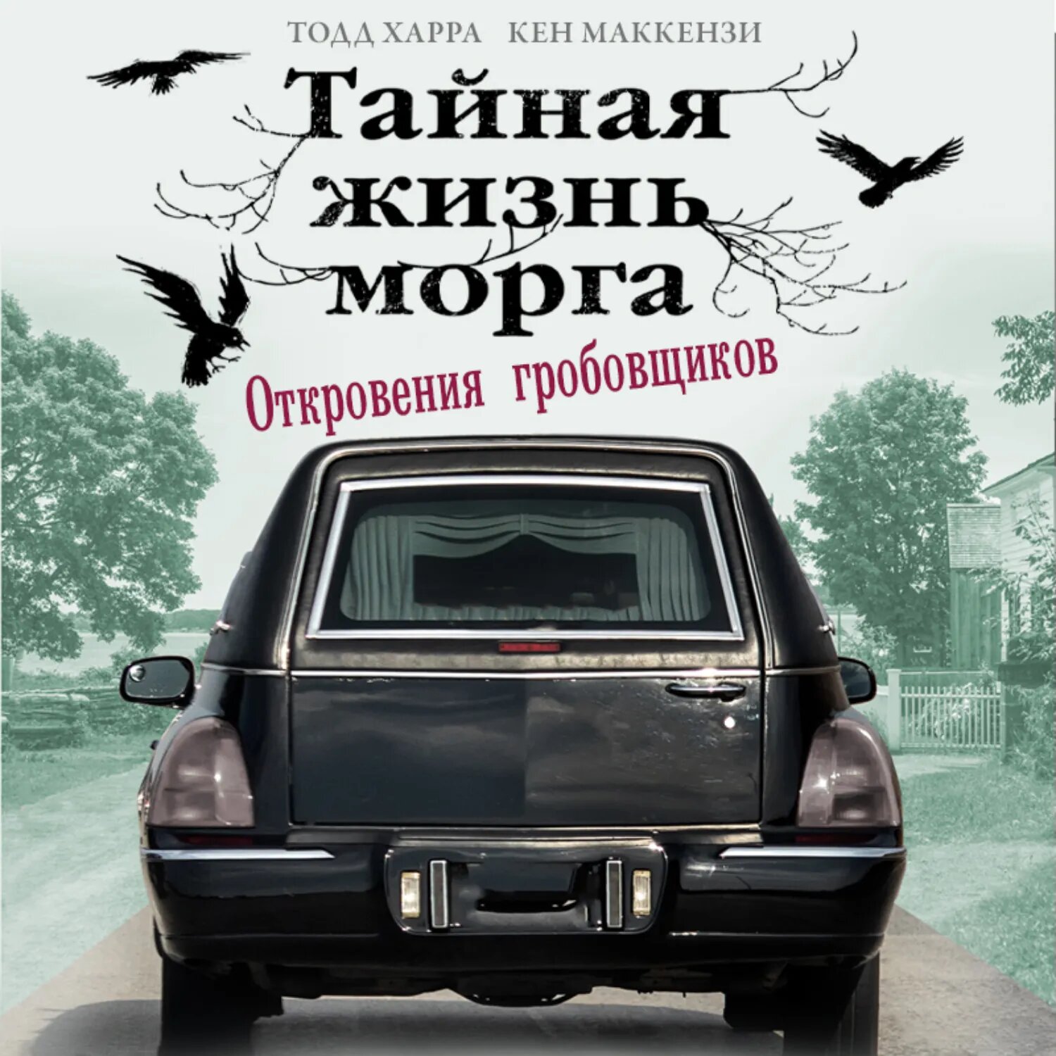 Тайная жизнь морга. Откровения гробовщиков [Аудиокнига]