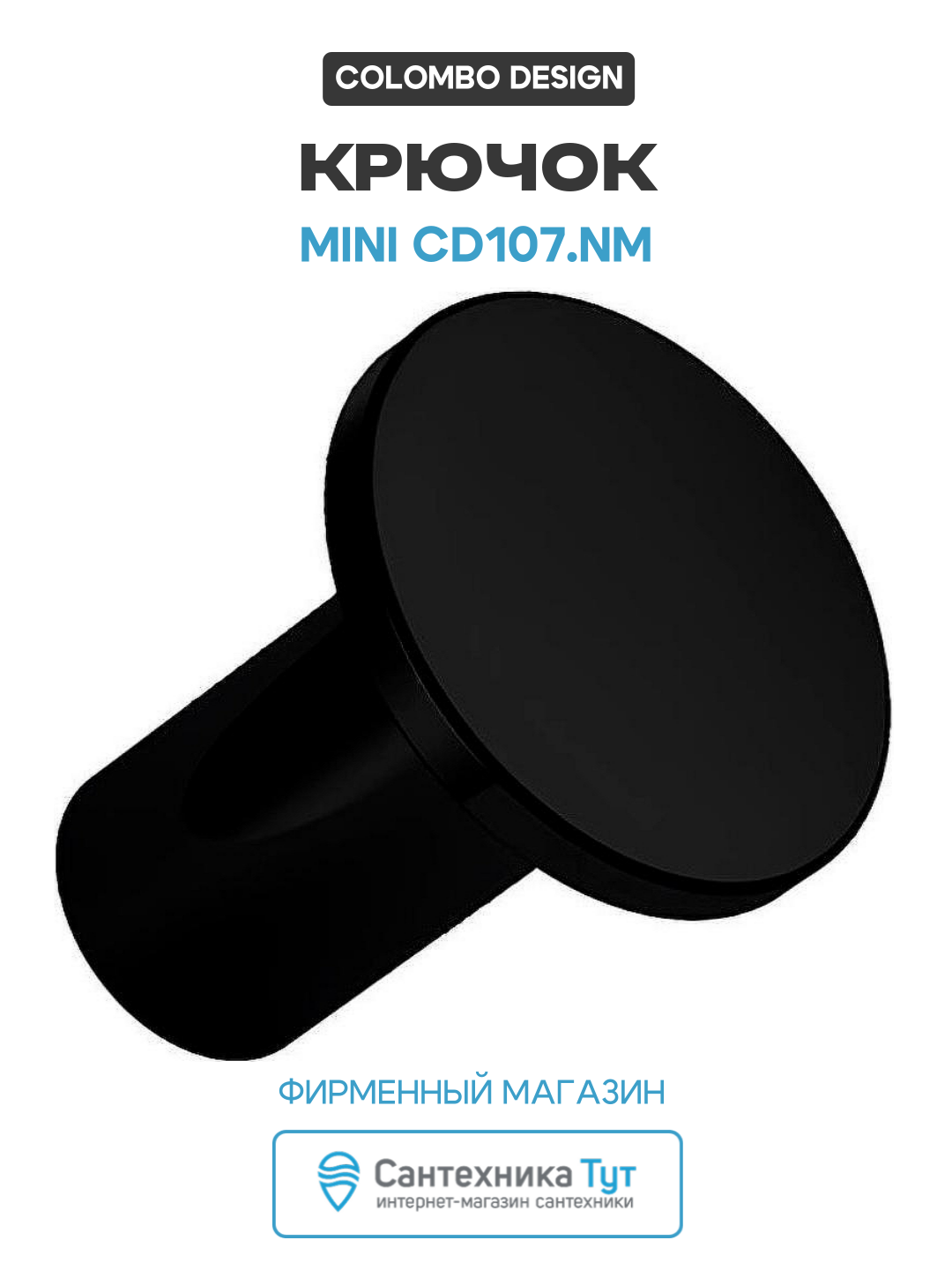 Крючок Colombo Design Mini CD107. NM Черный матовый, для ванной комнаты, латунь