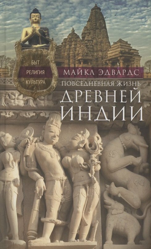 Книга: "Повседневная жизнь Древней Индии" от Эдвардс М, русский язык, Доисторическая эпоха. История древнего мира и античности
