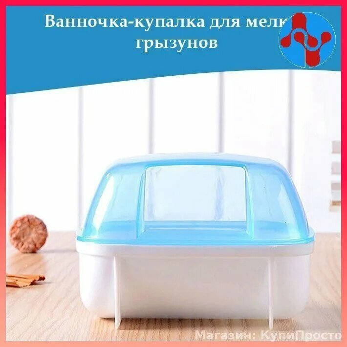 Ванночка купалка для грызунов/Домик для хомяков, декоративных мышек/Туалет для мелких грызунов 12х8,5х5,5 см, цвет розовый