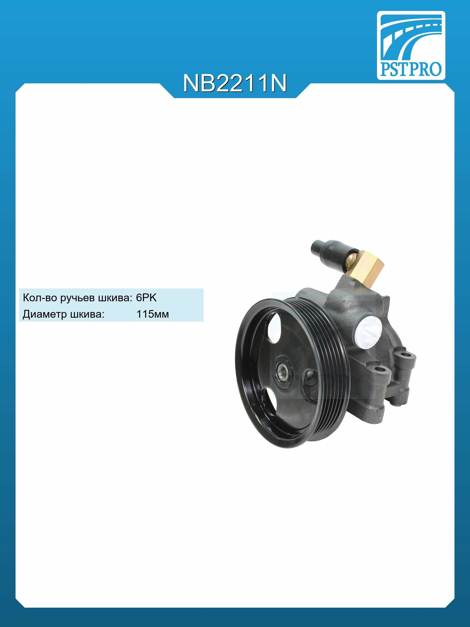 Насос ГУР PSTPRO для Ford Fusion 2002-, Ford Puma 1997-2001, Ford Ka 1996-2008, Ford Fiesta 1996-2001