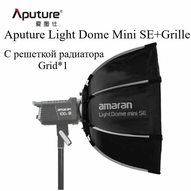 Aputure Light Dome Mini SE+Grille/С решеткой радиатора, Легкий портативный быстроразъемный софтбокс с креплением Bowens для Amaran cub 60 100d/x 200d/x 150 c 300c