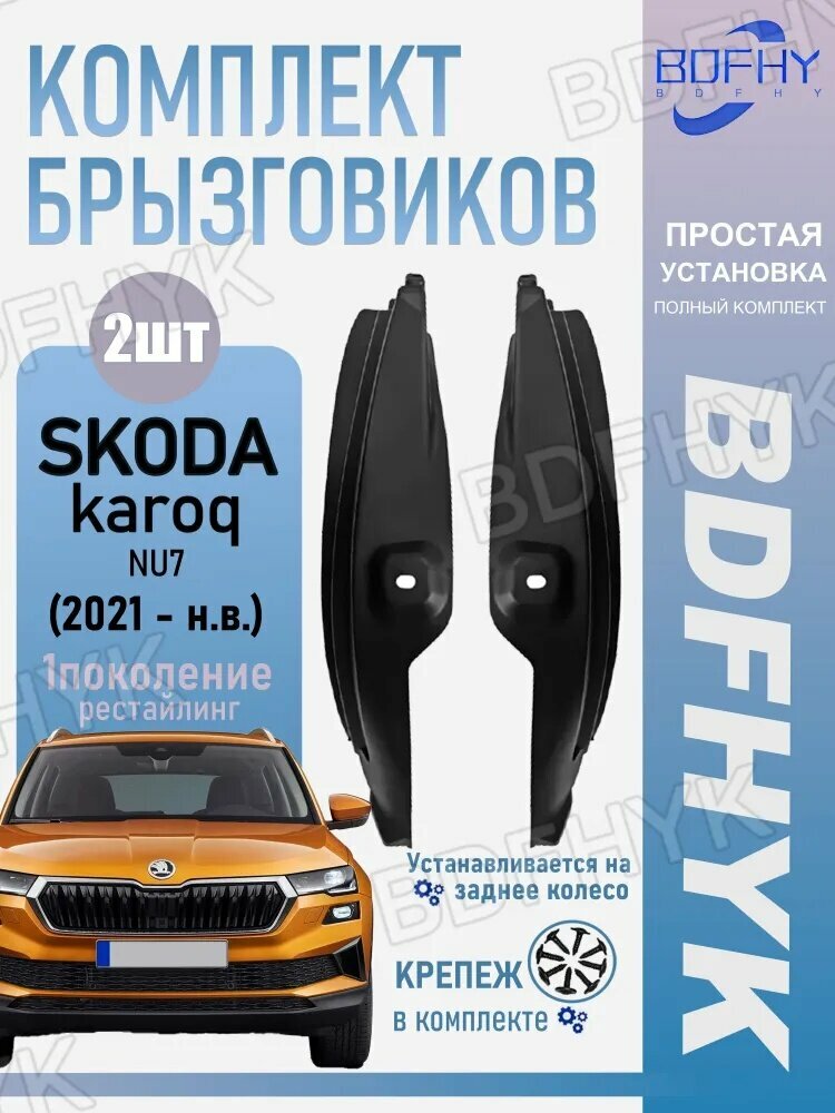 BDFHYK Крыло автомобильное, арт. Подходит для Skoda KAROQ 2021 - н. в. накладка задней двери, брызговик