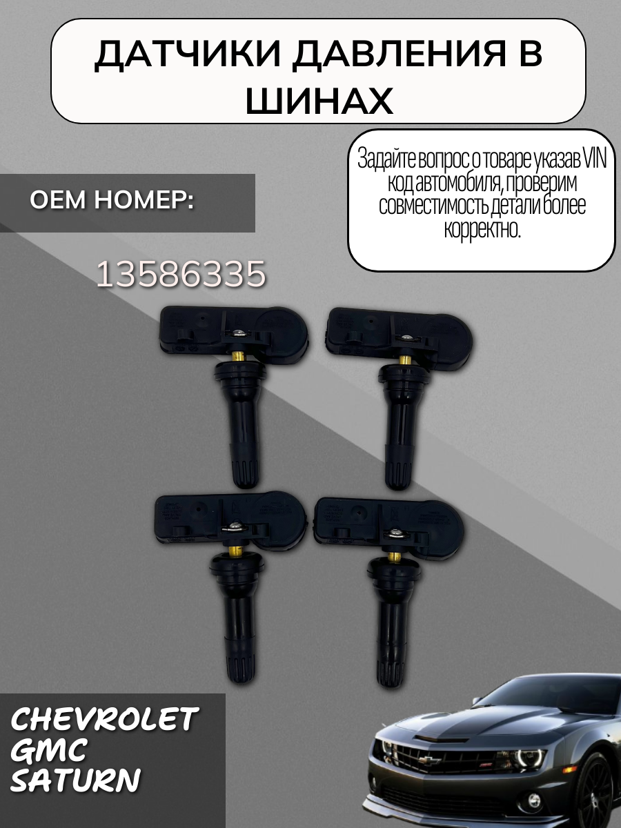 Датчики давления шин TPMS 13586335 315MHz (4 шт) Chevrolet Cruze Tahoe Silverado Cadillac CTS аналог 13540600
