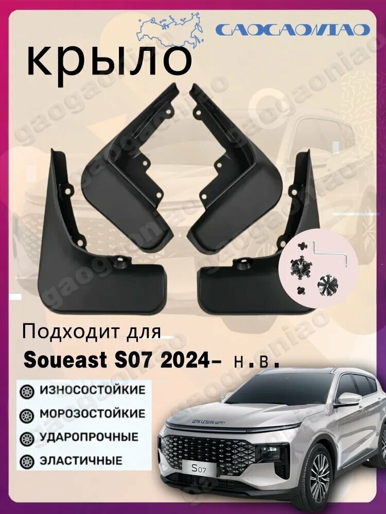 Крыло для автомобиля, арт. Заголовок: Комплект брызговиков 4 шт. на Soueast S07 (2024 - н. в.) передние и задние крылья