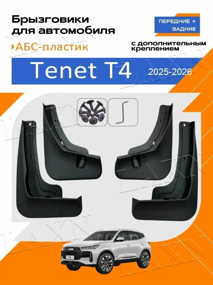 LAXN Крыло автомобильное, арт. Брызговики Tenet T4 / Тенет Т4 2025-2026 г. в, комплект 4 шт, передние и задние