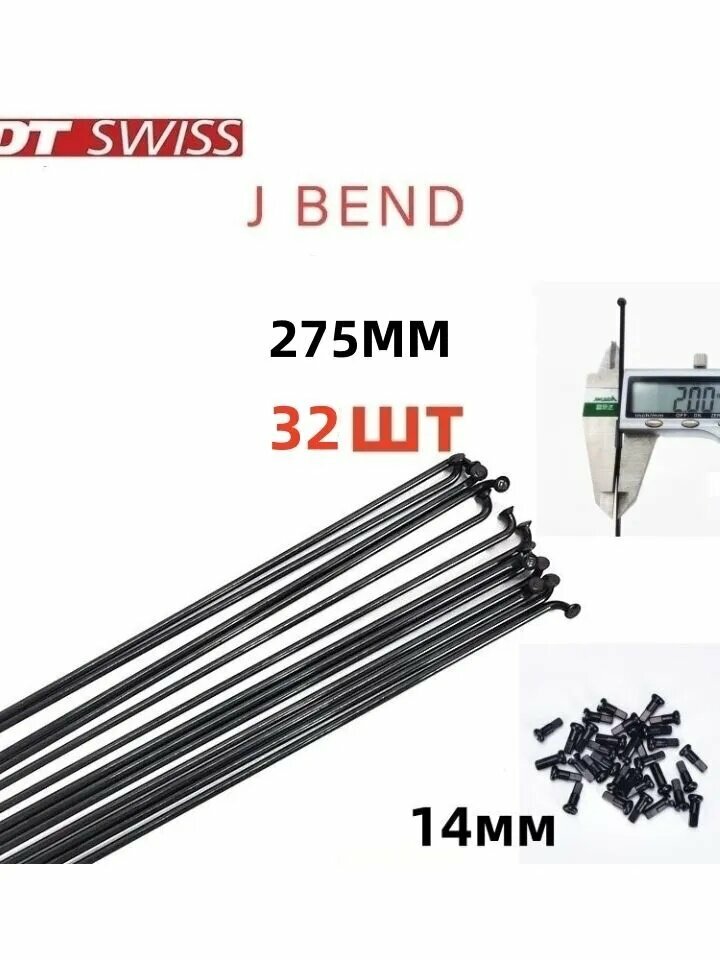 Спицы велосипедные 275мм dt swiss Spoke черные 2,0 мм 32шт с 14mm ниппелями