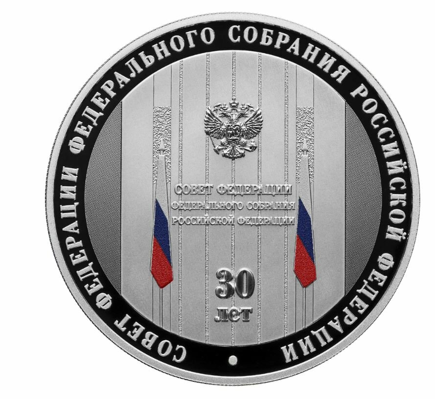 Монета серебряная 3 рубля 2023 г. года 30-летие Совета Федерации Федерального Собрания РФ