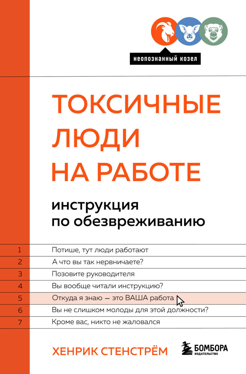 Токсичные люди на работе. Инструкция по обезвреживанию Reprinted books