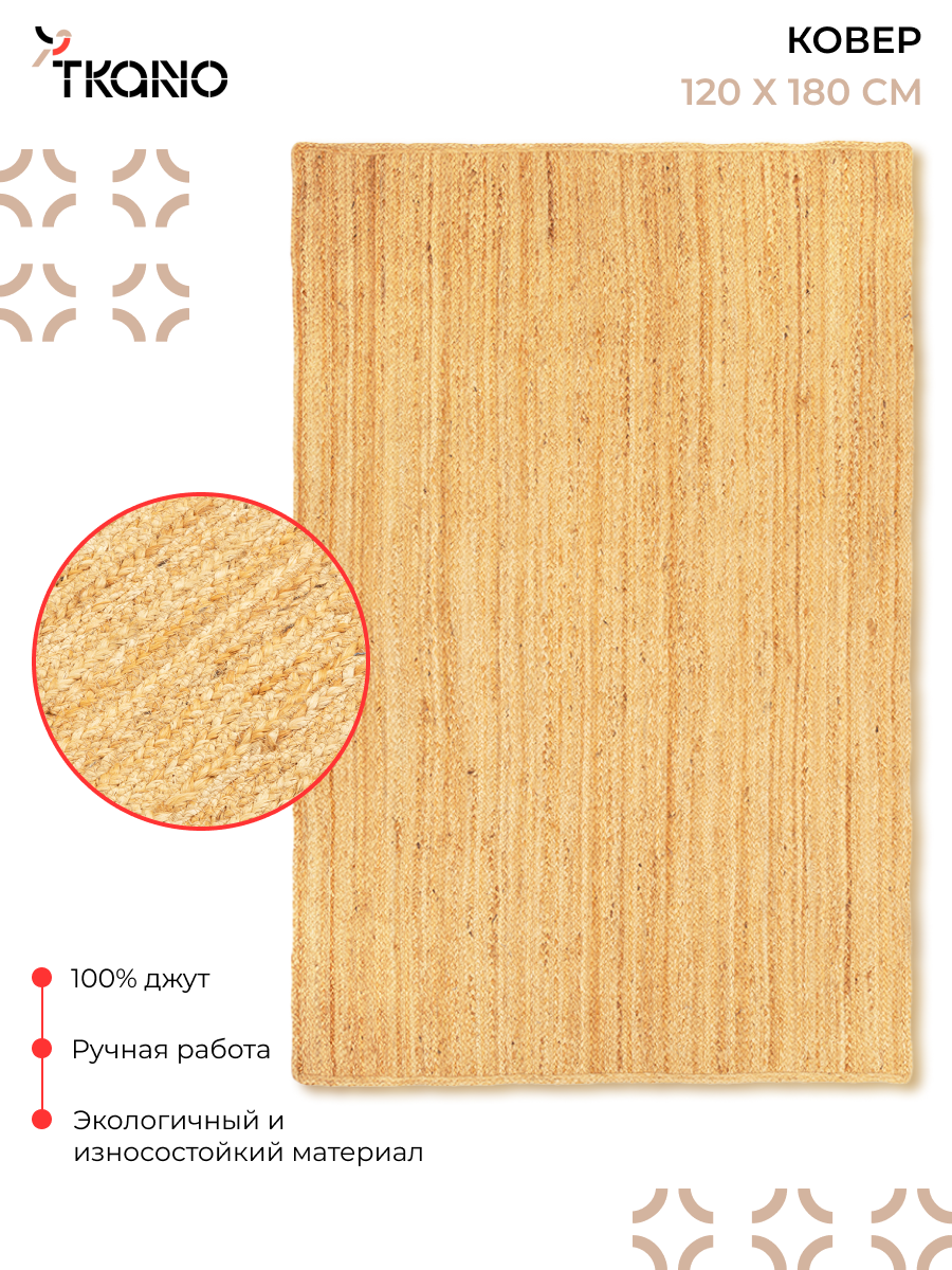 Ковер 120х180см из джута базовый прямоугольный из коллекции Ethnic Tkano TK23-DR0068