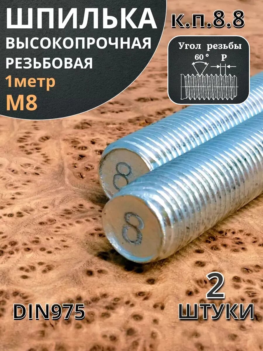 Шпилька резьбовая 8х1000 к. п.8.8 высокопрочная ОЦ, 2 шт.