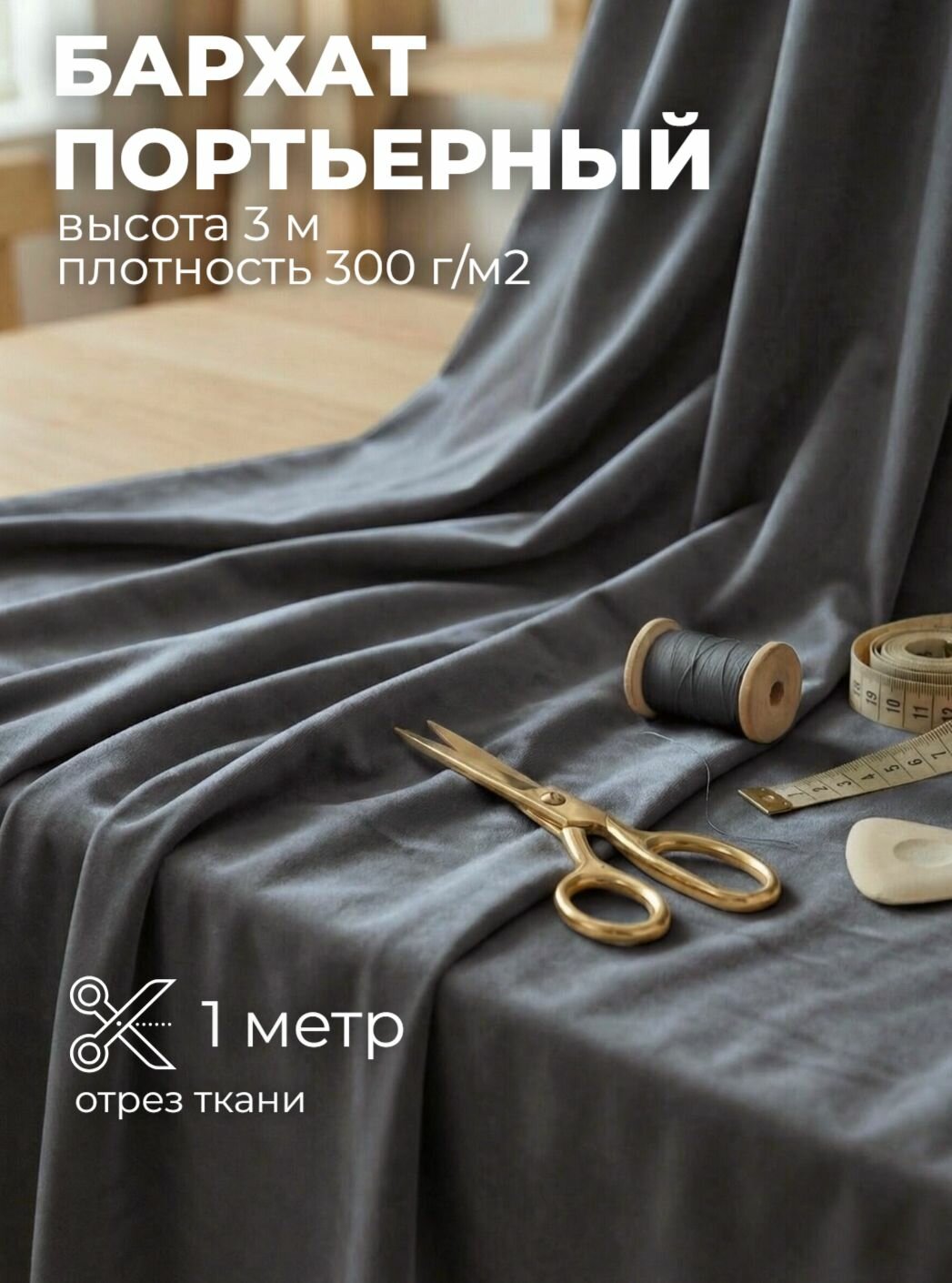 Ткань портьерная "Бархат" для штор, цв. серый, высота 300 см, отрез 1 метр