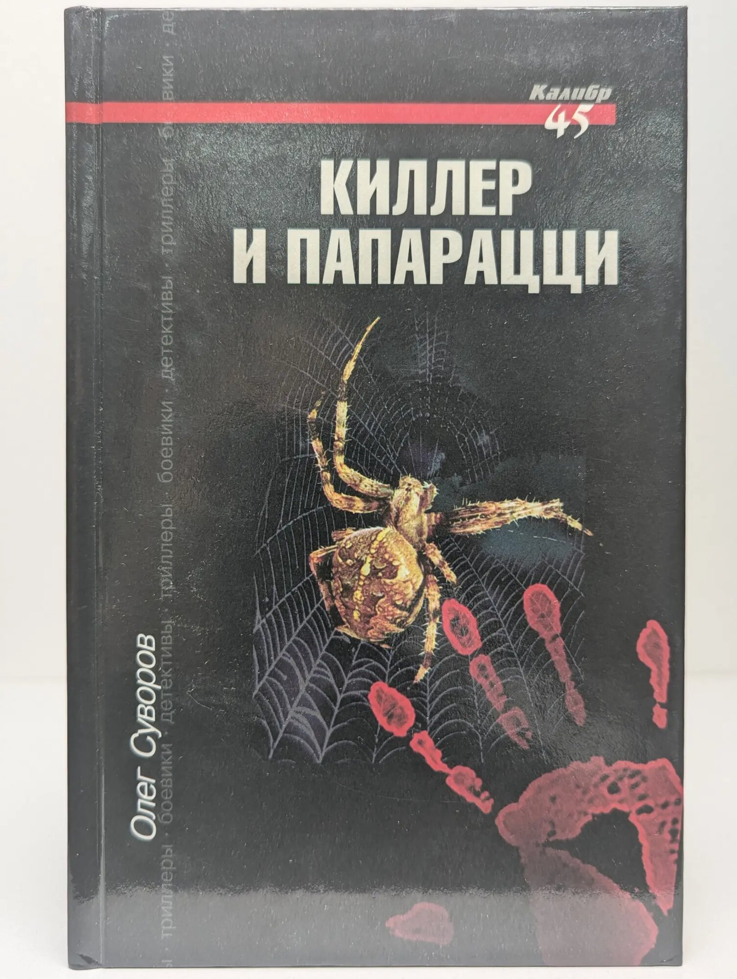 Киллер и папарацци Суворов Олег Валентинович 2000