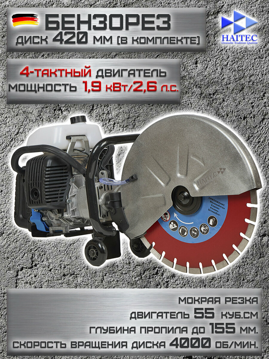 Бензорез 4-тактный HAITEC HS-BS4T55-420, мощность 1900 Вт, глубина пропила 155мм